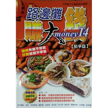 台版 路边摊赚大钱14精华篇饮食投资市场营销财经企管大都会文化 大都会文化
