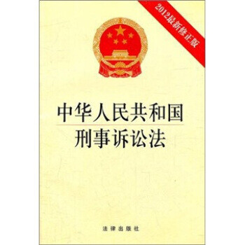 中华人民共和国刑事诉讼法