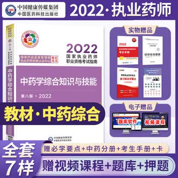 2022新版现货】官方教材执业药师考试用书 中药学综合知识与技能 第八版 考试指南 中国医药科技出版社
