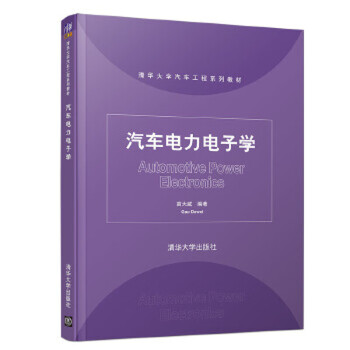 汽车电力电子学 高大威 清华大学出版社