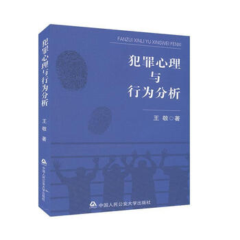 犯罪心理与行为分析王敬中国人民大学出版社9787565338960 法律书籍