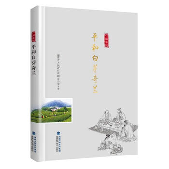 平和白芽奇兰/八闽茶韵