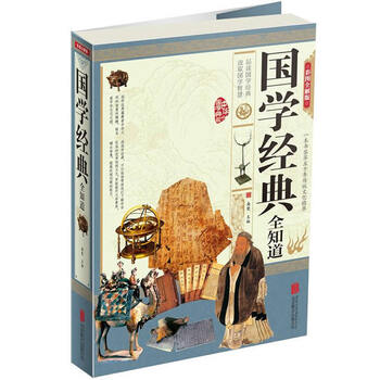 国学经典全知道(彩图)