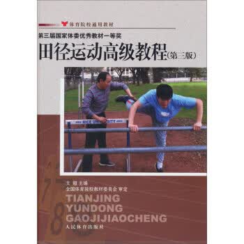 体育院校通用教材:田径运动高级教程(第3版) 文超 9787500942801 人民体育出版社