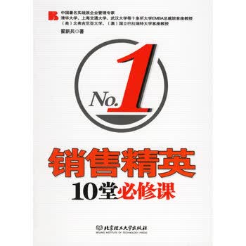 销售精英10堂必修课