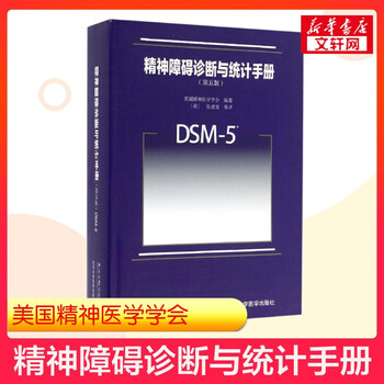 【正版包邮+领券下单】DSM-5精神障碍诊断与统计手册 第5版美国精神医学学会9787301270028精神科疾病精神病学精神分裂症书籍双相情感障碍