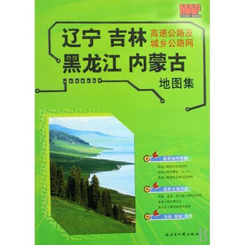 正版！辽宁 吉林 黑龙江 内蒙古高速公路及城乡公路网地图集