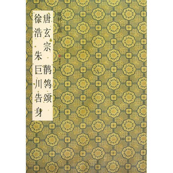 唐玄宗鹡鸰颂.徐浩朱巨川告身