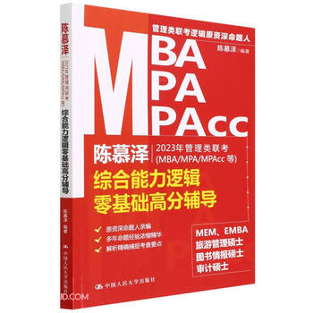 陈慕泽2023年管理类联考（MBA/MPA/MPAcc等）综合能力逻辑零基础高分辅导