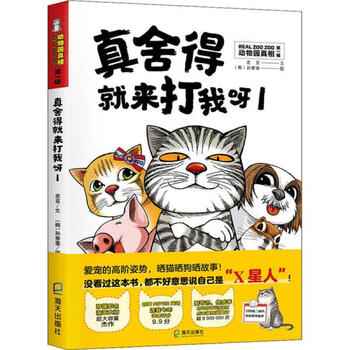 真舍得就来打我呀(1)动漫漫画连环画中国现代～岁爱好宠物的年轻人图书