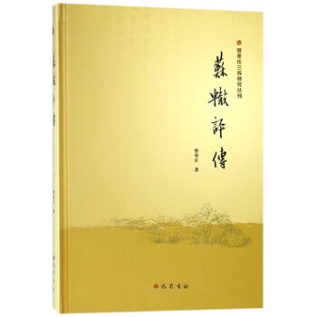 苏辙评传(精)/曾枣庄三苏研究丛刊