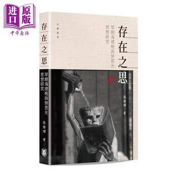 存在之思 早期海徳格与劳思光思想硏究 港台原版 张灿辉 香港中华书局