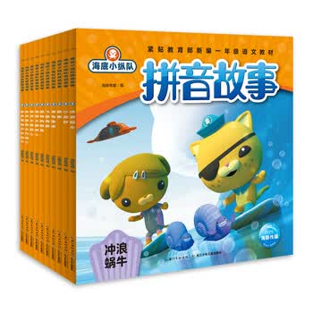 海底小纵队拼音故事 套装全10册