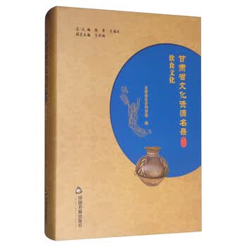 甘肃省文化资源名录（第28卷）饮食文化