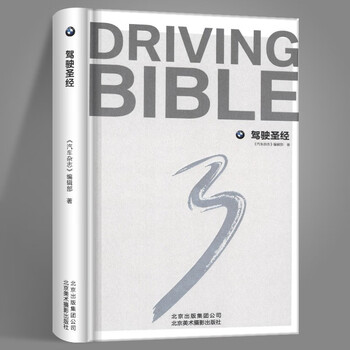 驾驶圣1经 读懂宝马BMW 北京美术摄影出版社