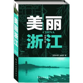 美丽浙江 旅游/地图 书籍