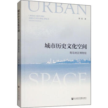 城市历史文化空间 青岛地区博物馆