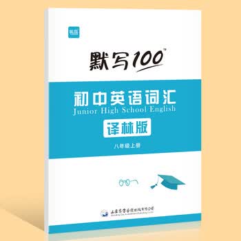 易蓓默写100江苏译林版初中英语七八九年级单词记忆本听写本默写本英汉互译练习英语本 译林版八年级上册默写本（单词+短语）