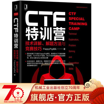 CTF特训营:技术详解、解题方法与竞赛技巧 信息安全、网络安全、渗透测试、逆向、反汇编、加密、木马