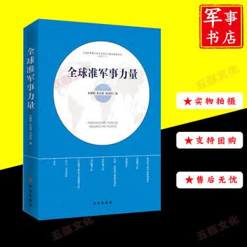 准军事力量 时事出版社