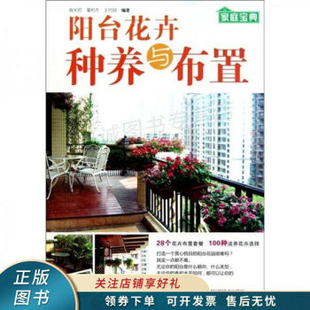 阳台花卉种养与布置家庭宝典 曾宋君