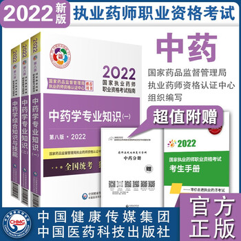 执业药师2022中药教材 考试指南 套装3本 中药一+中药二+中药综合