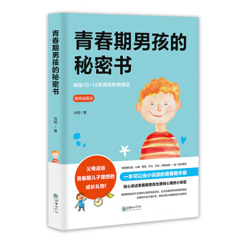 青春期孩的秘密书 向阳