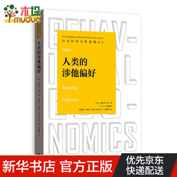 人类的涉他偏好