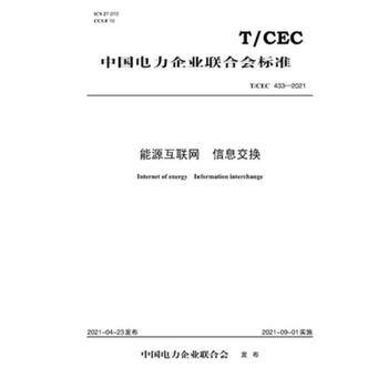 【按需印刷】【10天发货】T／CEC 433-2021 能源互联网 信息交换