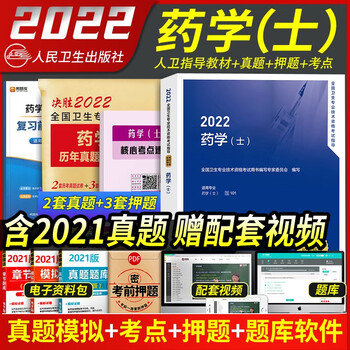 药士人卫版2022年初级药士资格考试用书药学士指导教材+精选习题解析+同步练习题集+模拟试卷中级职称2022药剂师士军医版历年真题执业主管西药中药药学师资料丁震 【官方】指导书+试卷