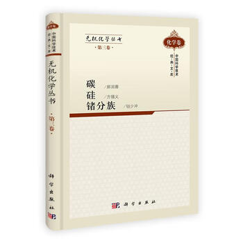 【正版图书】 无机化学丛书 第三卷 碳硅锗分族 郝润蓉　等编著 科学出版社