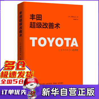 丰田超级改善术
