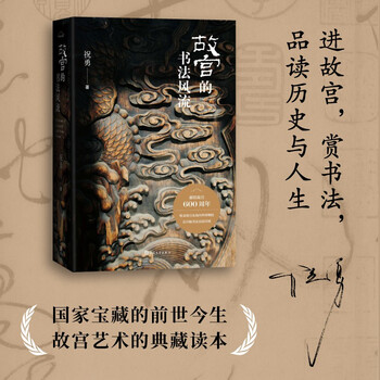 故宫的书法风流(精) 祝勇 人民文学出版社