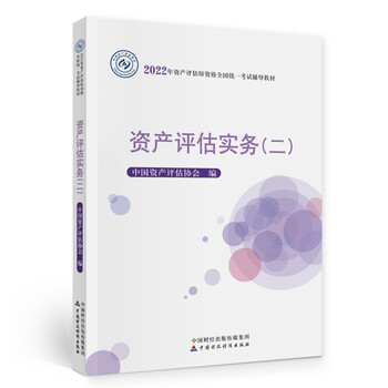 资产评估师2022教材（官方正版）资产评估实务（二）  中国财政经济出版社