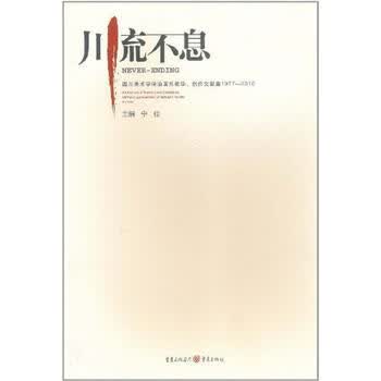 川流不息:四川美术学院油画系教学、创作文献集 9787229030544
