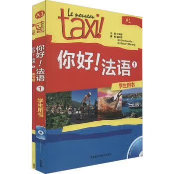 你好!法语1(2册)