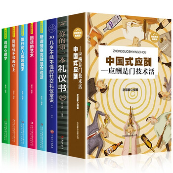 中国式应酬书 正版全集 应酬是门技术活 你的第一本礼仪书 酒局饭局 社交书籍 全8册：中国式应酬