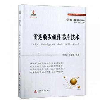雷达收发组件芯片技术  电子与通信 吴洪江，高学邦等著 国防工业出版社 9787118115048