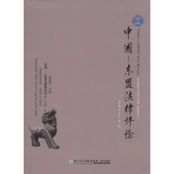 中国-东盟法律评论 第2卷·第1期