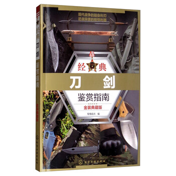 【京联正品】经典刀剑鉴赏指南：金装典藏版军情视点9787122351043