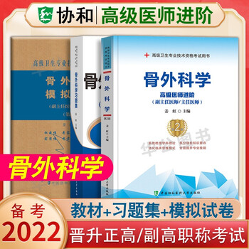 2022年协和正高副高普通外科学主任副主任高级医师职称考试书超声医学正高考试资料用书高级医师进阶骨外科学妇产科学中医内科学儿科学消化内科学内科学高级医师进阶教材习题集解析模拟试卷套装协和2022年正高