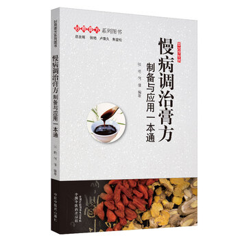 慢病调治膏方 : 制备与应用一本通·妙用膏方系列图书