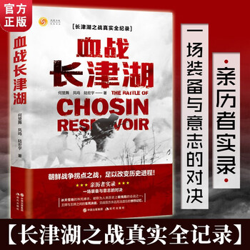 血战长津湖 何楚舞 凤鸣 陆宏宇著 抗美援朝历史朝鲜战争长津湖之战 电影长津湖只水门桥 军事小说纪实文学