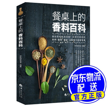餐桌上的香料百科