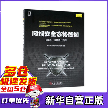 网络安全态势感知(提取理解和预测)/网络空间安全技术丛书
