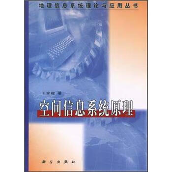 空间信息系统原理【正版图书，放心下单】