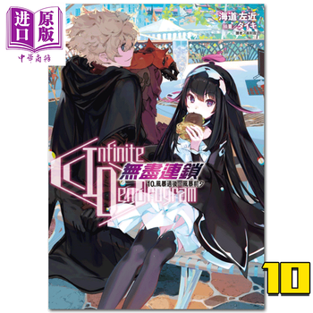 轻小说 Infinite Dendrogram-无尽连锁- 10. 首刷限定版 台版轻小说 东立出版