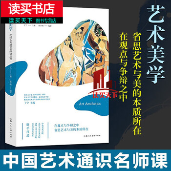 艺术美学 丁宁主编 陈岸瑛编著 上海人民美术出版社 中国艺术通识名师精品课 艺术美学教程艺术鉴赏艺术史Y