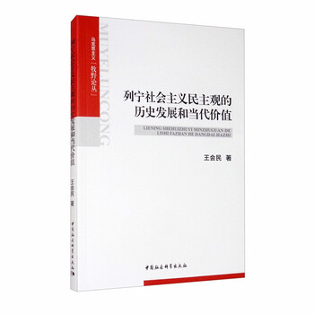 列宁社会主义民主观的历史发展和当代价值     王会民 著     中国社会科学