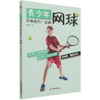 青少年网球学练技巧一点通